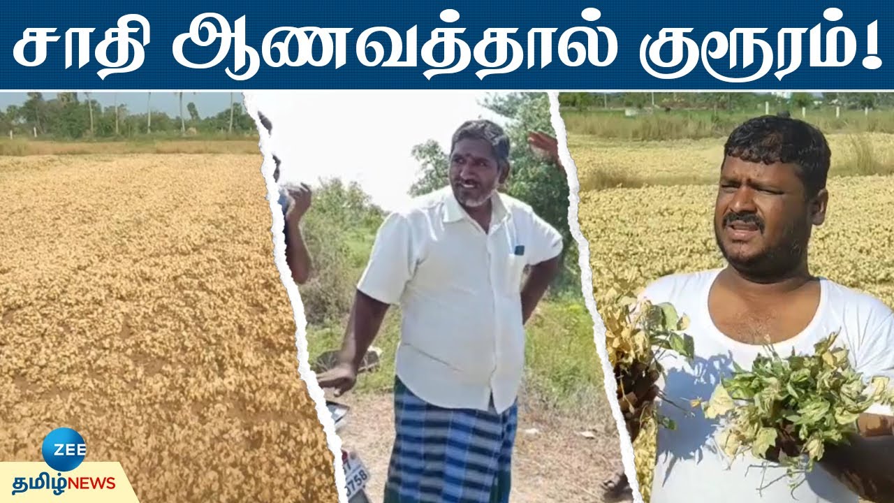 Panchami Land | பஞ்சமி நிலத்தில் ஆதிக்கச் சமூகத்தினர் செய்த நாச ...