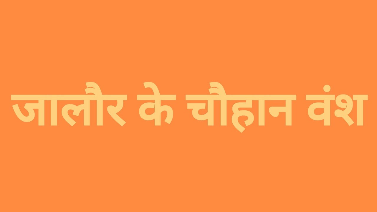 Part A जालौर के चौहानवंश #rajasthan History by Devraj Sir - YouTube