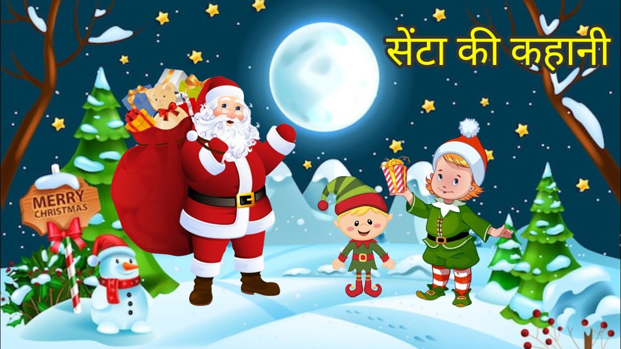 सांता क्लॉस की कहानी | The story of Santa Claus | Hindi Kahaniya | new ...