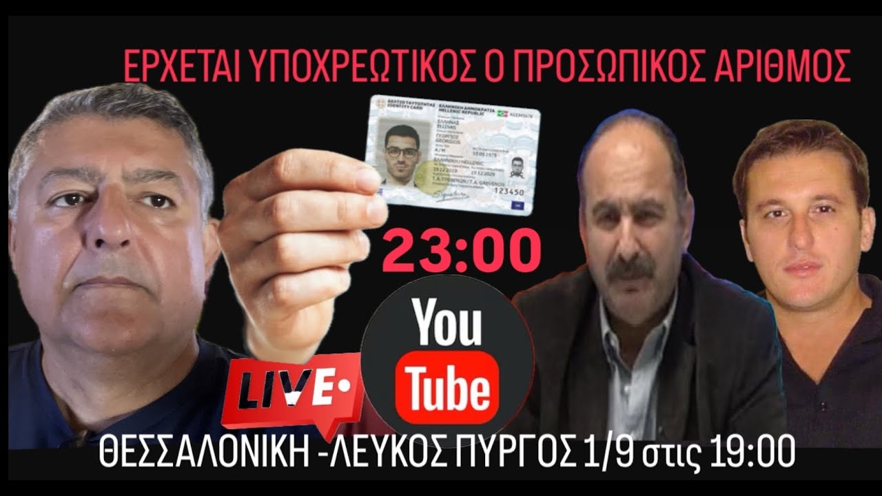 Έρχεται υποχρεωτικός ο προσωπικός αριθμός - YouTube