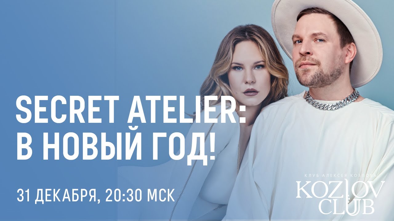 SECRET ATELIER: В НОВЫЙ ГОД! - YouTube