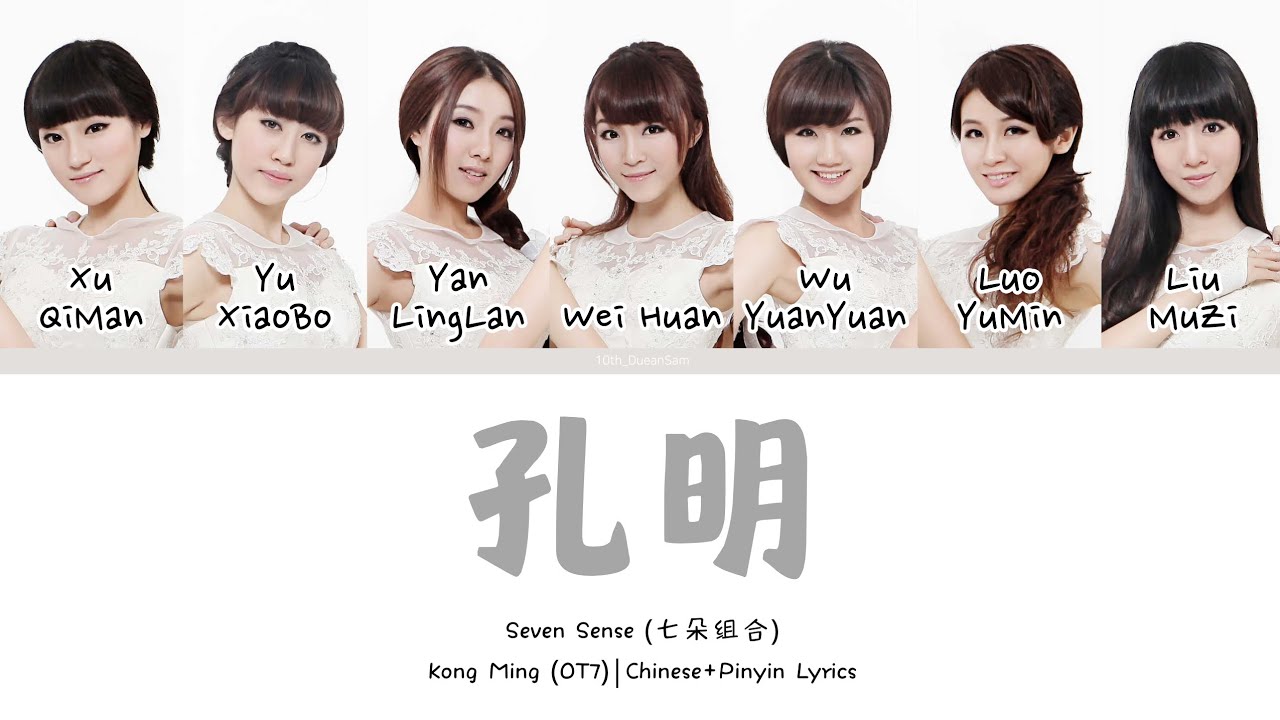 七朵组合 (Seven Sense) - '孔明' | Chinese/Pinyin Lyrics - YouTube