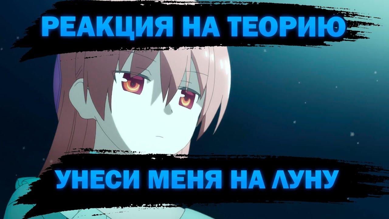 РЕАКЦИЯ НА ТЕОРИЮ ОТ Kuramych УНЕСИ МЕНЯ НА ЛУНУ Kuramych Youtube