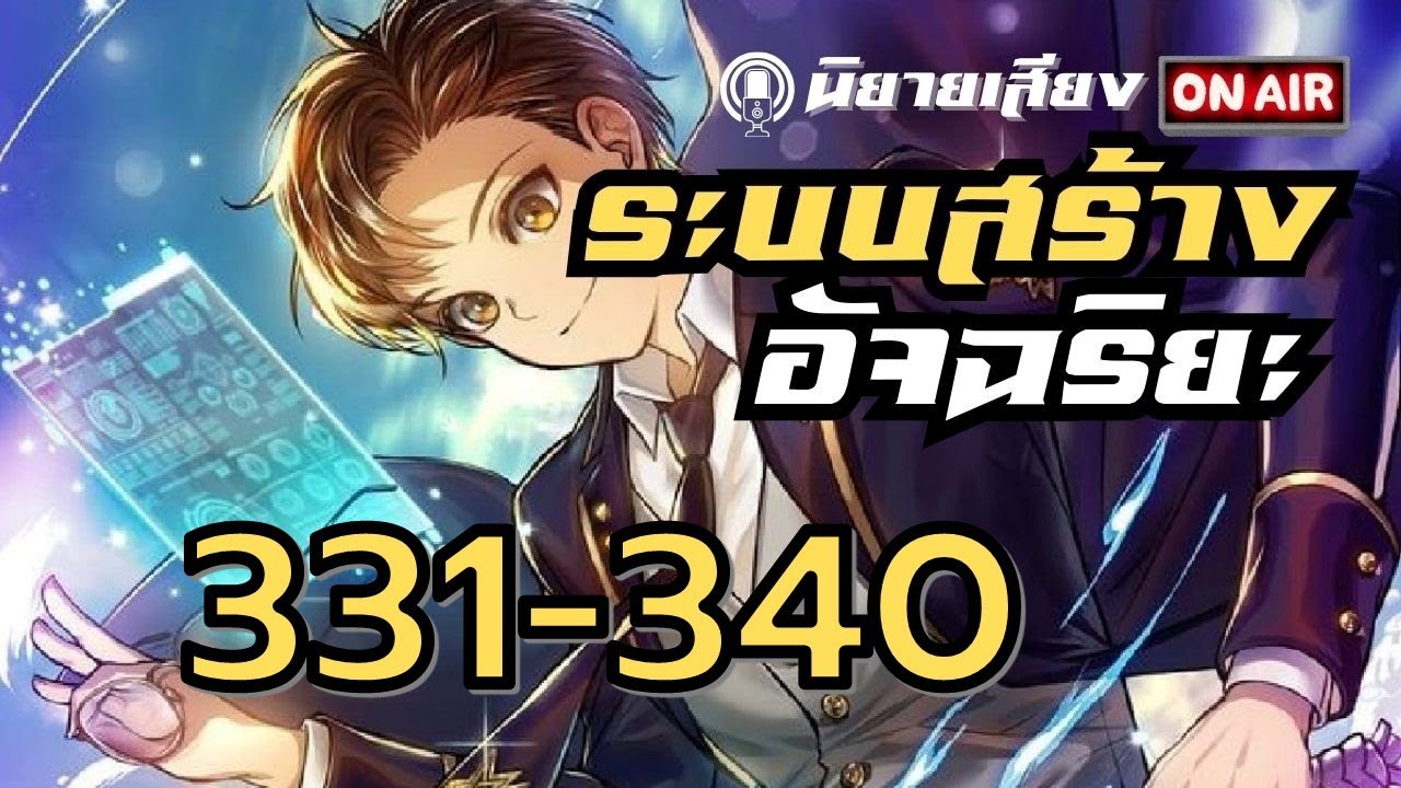 ระบบสร้างอัจฉริยะ 331-340 #นิยายเสียง #นิยายจีน #นิยาย #นิยายเสียงจีน - YouTube
