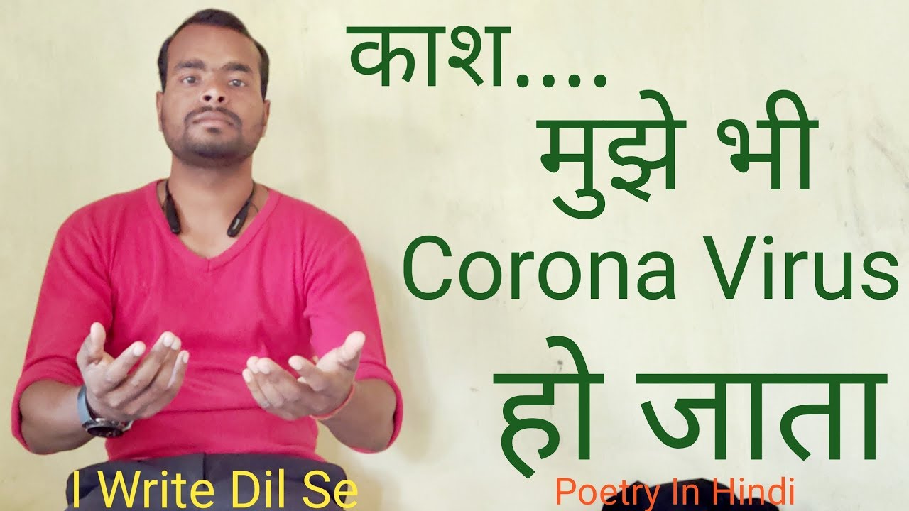 काश मुझे भी Corona Virus हो जाता // Poetry By- Ajay Kumar Simpal // ️ ...