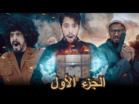 فيلم مغربي الكنز المدفون (الخيال العلمي،أكشن،إنتقام)☠️\