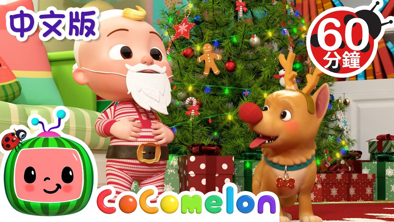 🎄圣诞老人JJ🎄 | Santa JJ | 大合集 | 儿童学习 | 儿歌童谣 | 英文ABC和123 | CoComelon 中文 ...