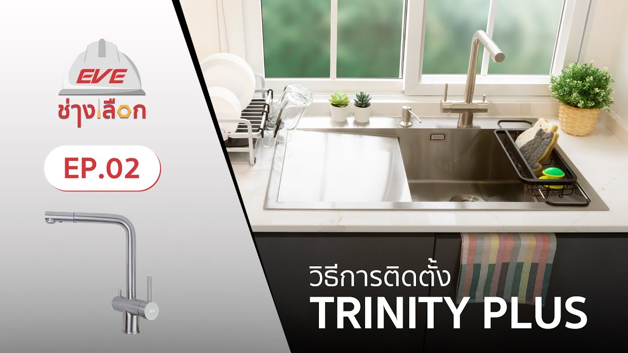 วิธีการติดตั้งก๊อกน้ำชนิดผสม 3 ทาง น้ำร้อน-เย็น และน้ำดื่ม รุ่น TRINITY PLUS | อีฟช่างเลือก EP.2 ...