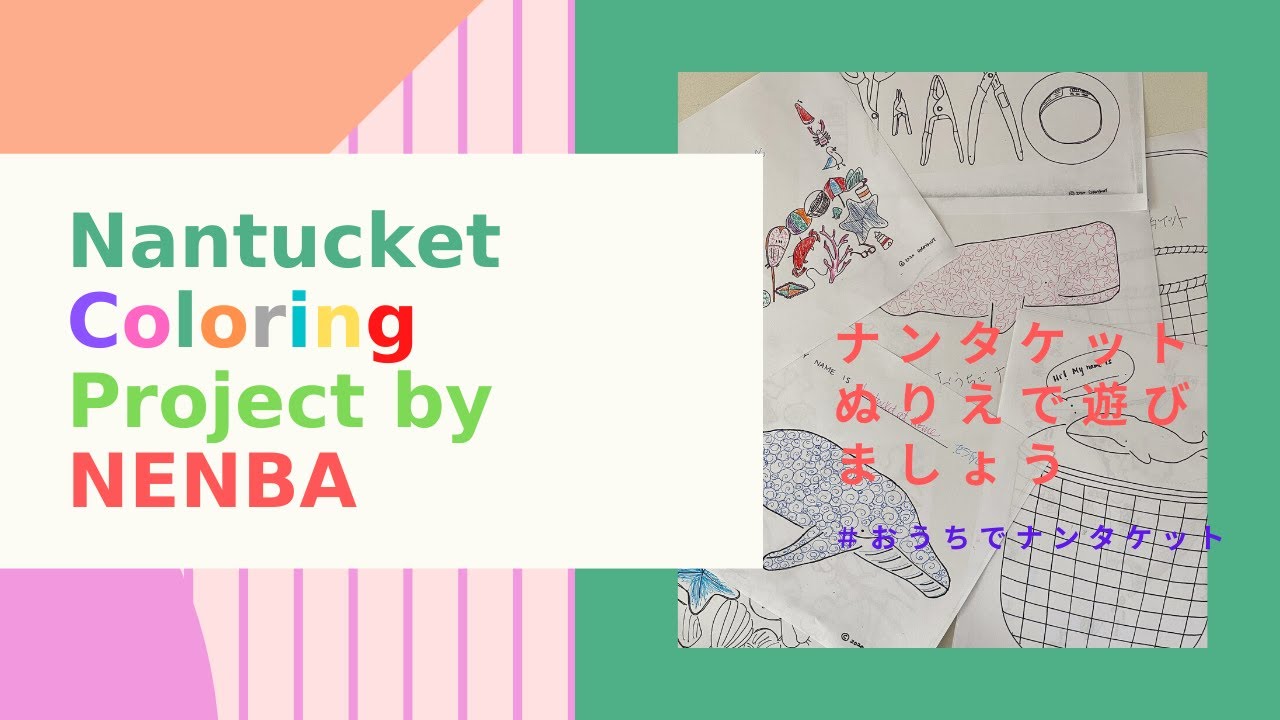 ナンタケットの塗り絵！ Nantucket Theme Coloring Drawing - YouTube
