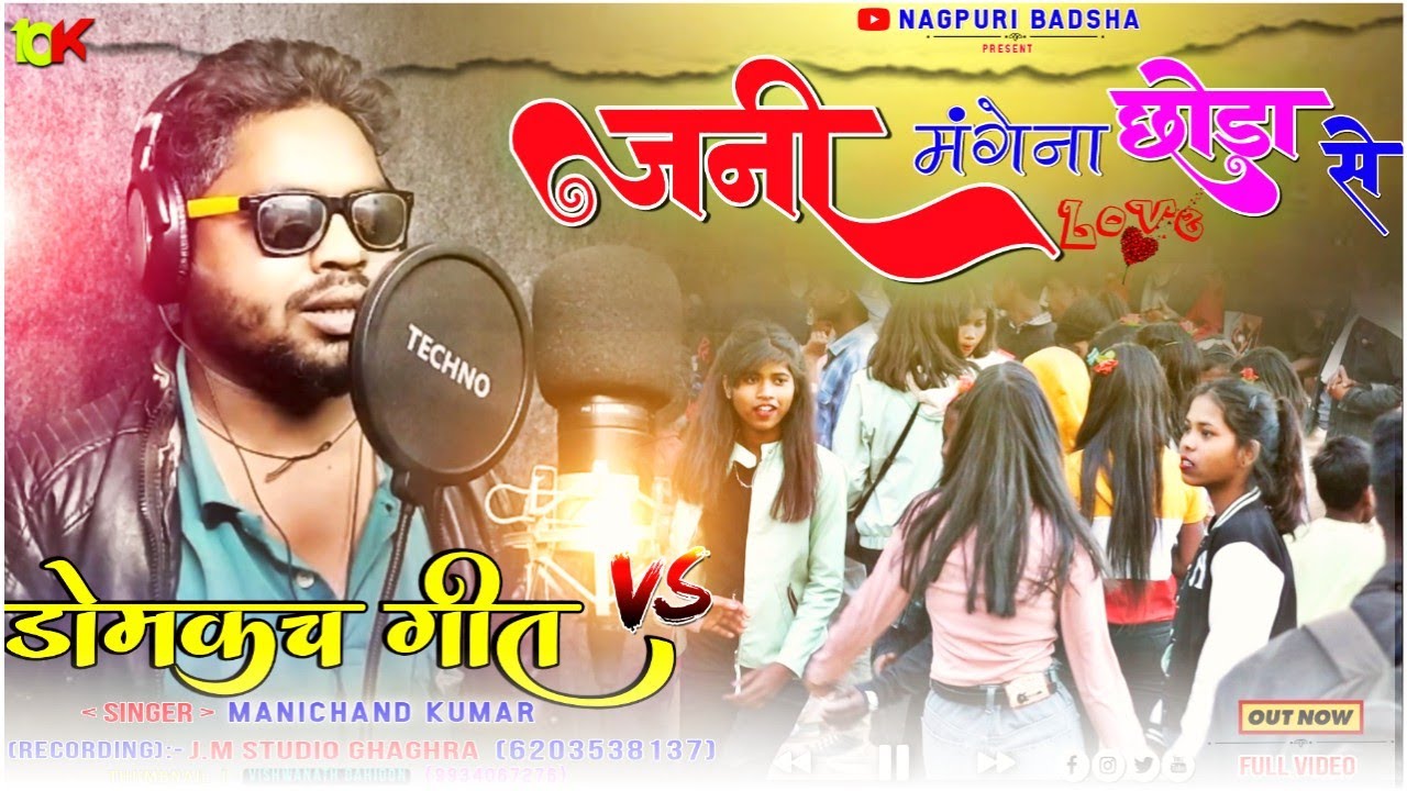 डमकच गीत_// जनी मैने मगेना_// Singer Manichand _//Nagpuri damkach Video ...
