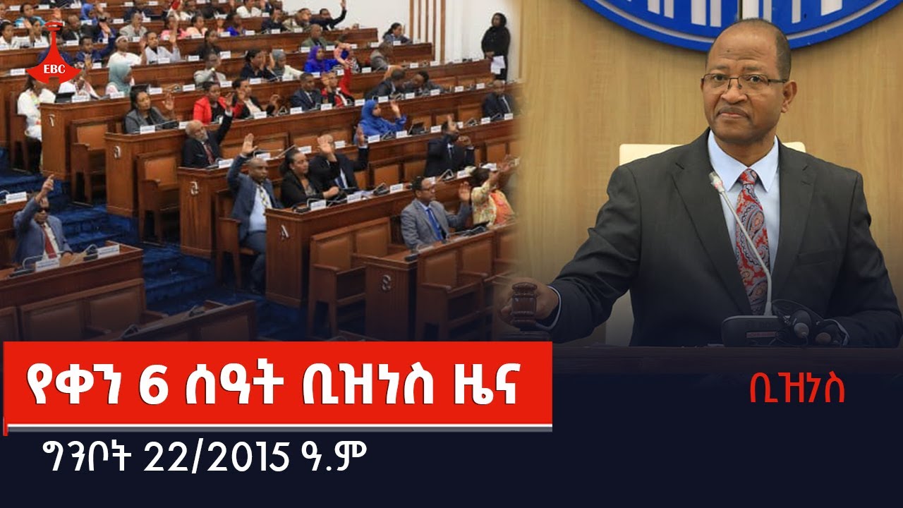 የቀን 6 ሰዓት ቢዝነስ ዜና…ግንቦት 22/2015 ዓ.ም Etv | Ethiopia | News - YouTube