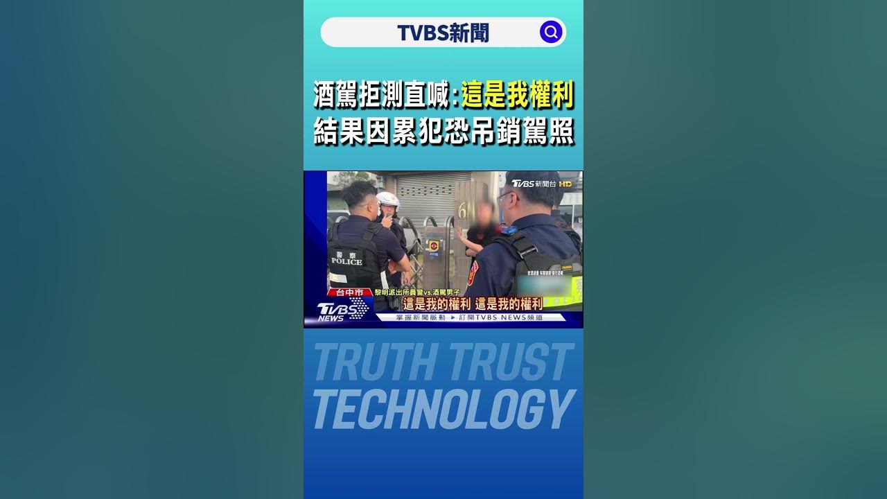 酒駕拒測直喊「這是我權利」 結果因累犯恐吊銷駕照｜TVBS新聞 @TVBSNEWS02 - YouTube