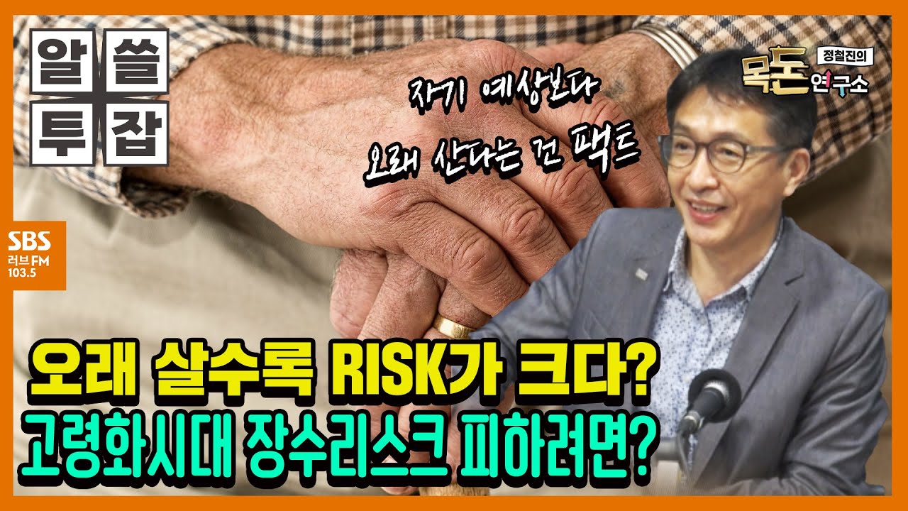 목돈연구소 알쓸투잡 미래에셋 투자와연금센터 전무가 권하는 장수risk 대비법고령화 시대 은퇴설계 Youtube