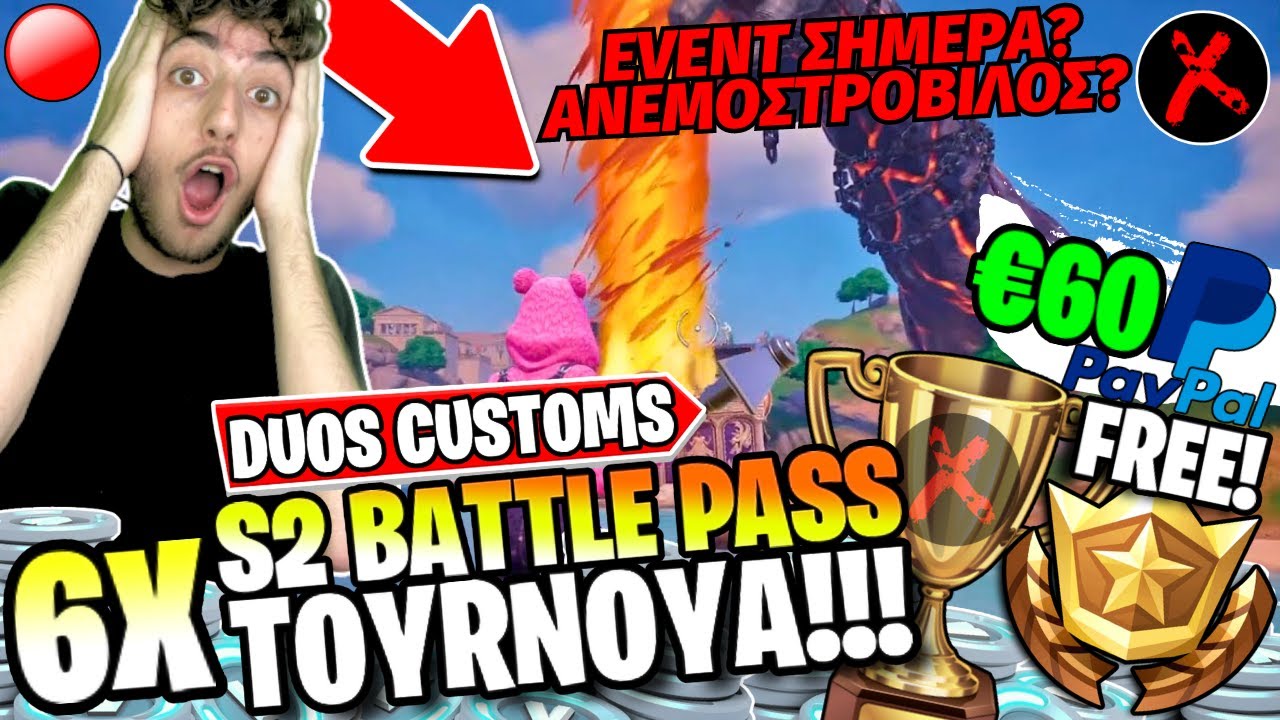 🔴6X ΣΕΖΟΝ 2 *FREE* BATTLE PASS ΤΟΥΡΝΟΥΑ!🏆DUOS CUSTOMS ΓΙΑ ΟΛΟΥΣ!🏆LIVE ...