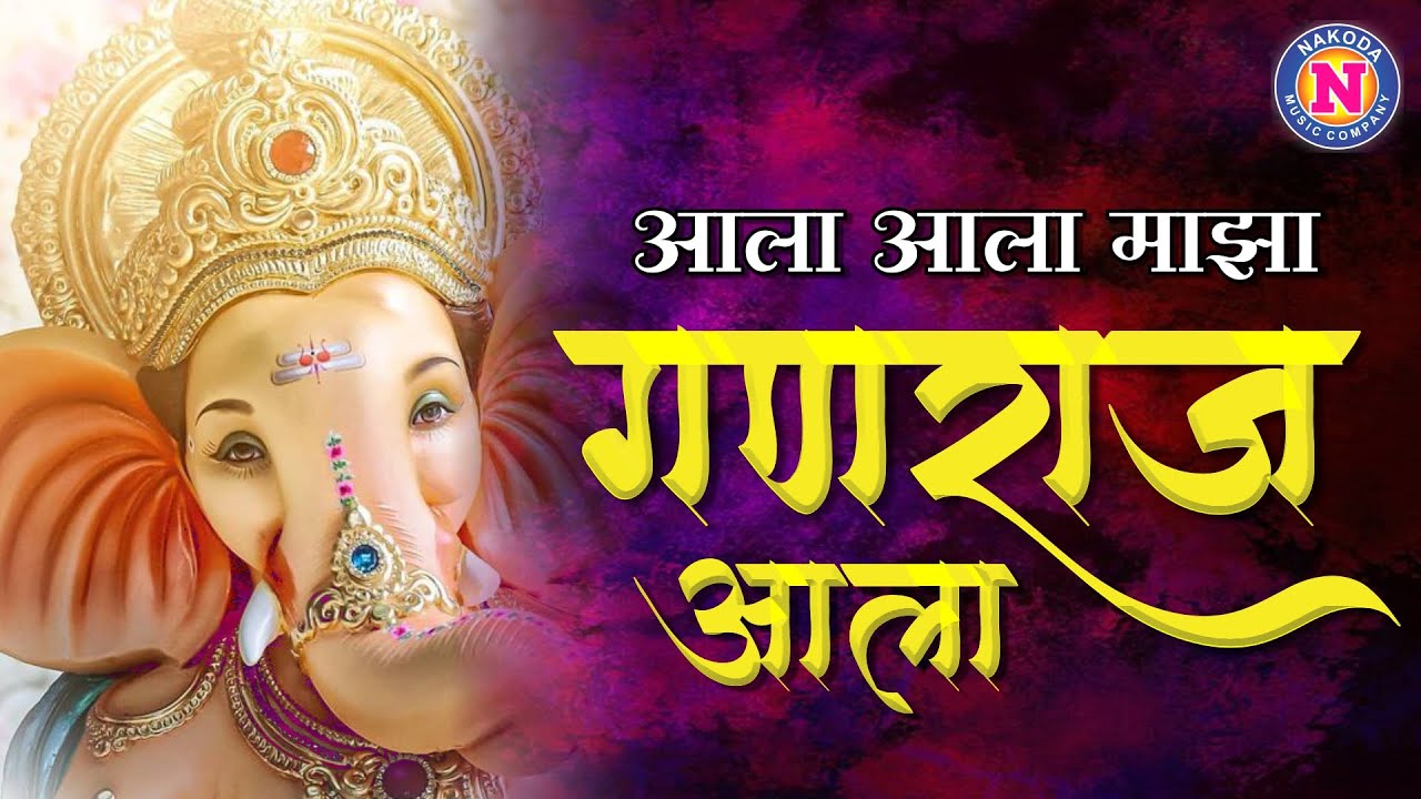 Aala Aala Majha Ganraj Aala | Ganpati Songs Marathi | सनईचा सूर ...