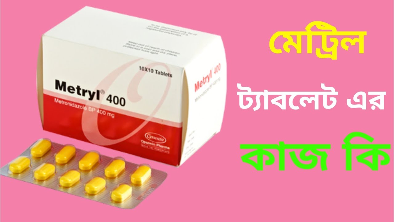 মেট্রিল ট্যাবলেট এর কাজ কি। metryl 400 ।মেট্রিল ট্যাবলেট ডায়রিয়া ...