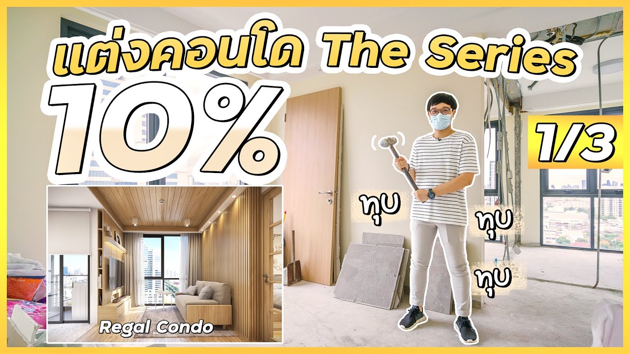 INSIDE INTERIOR THE SERIES | เริ่มแต่งคอนโด Regal 10% [1/3] - YouTube