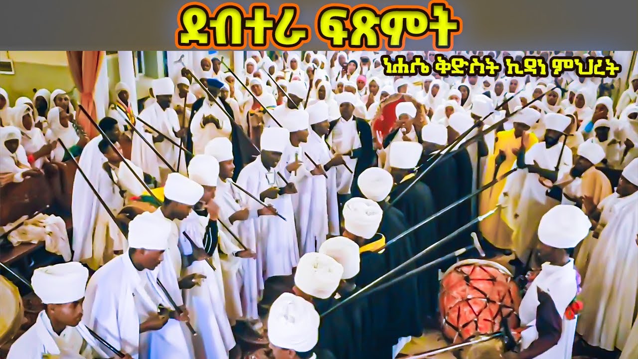 ደብተራ ፍጽምት | የነሐሴ ኪዳነ ምህረት ወረብ | debtera fitsemte | ፍልሰታ |felseta ...