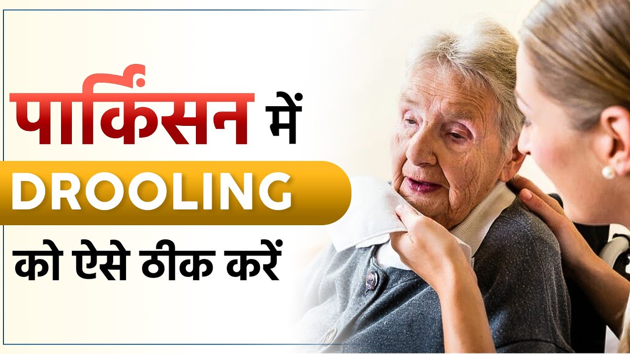 पार्किंसन मरीज मे Drooling को करे ठीक | Drooling Treatment For ...