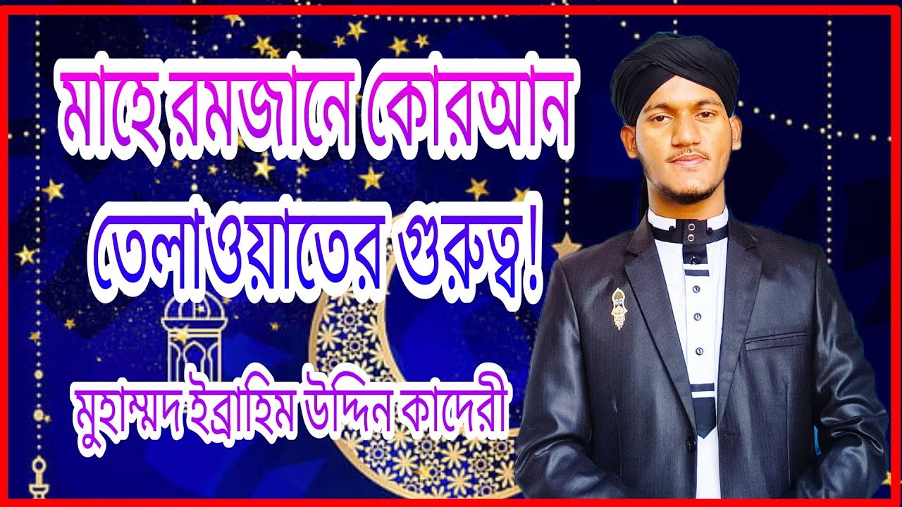 পবিত্র মাহে রমজানে কোরআন তেলাওয়াতের গুরুত্ব! মুহাম্মদ ইব্রাহিম উদ্দিন কাদেরী। Ibrahim Uddin ...