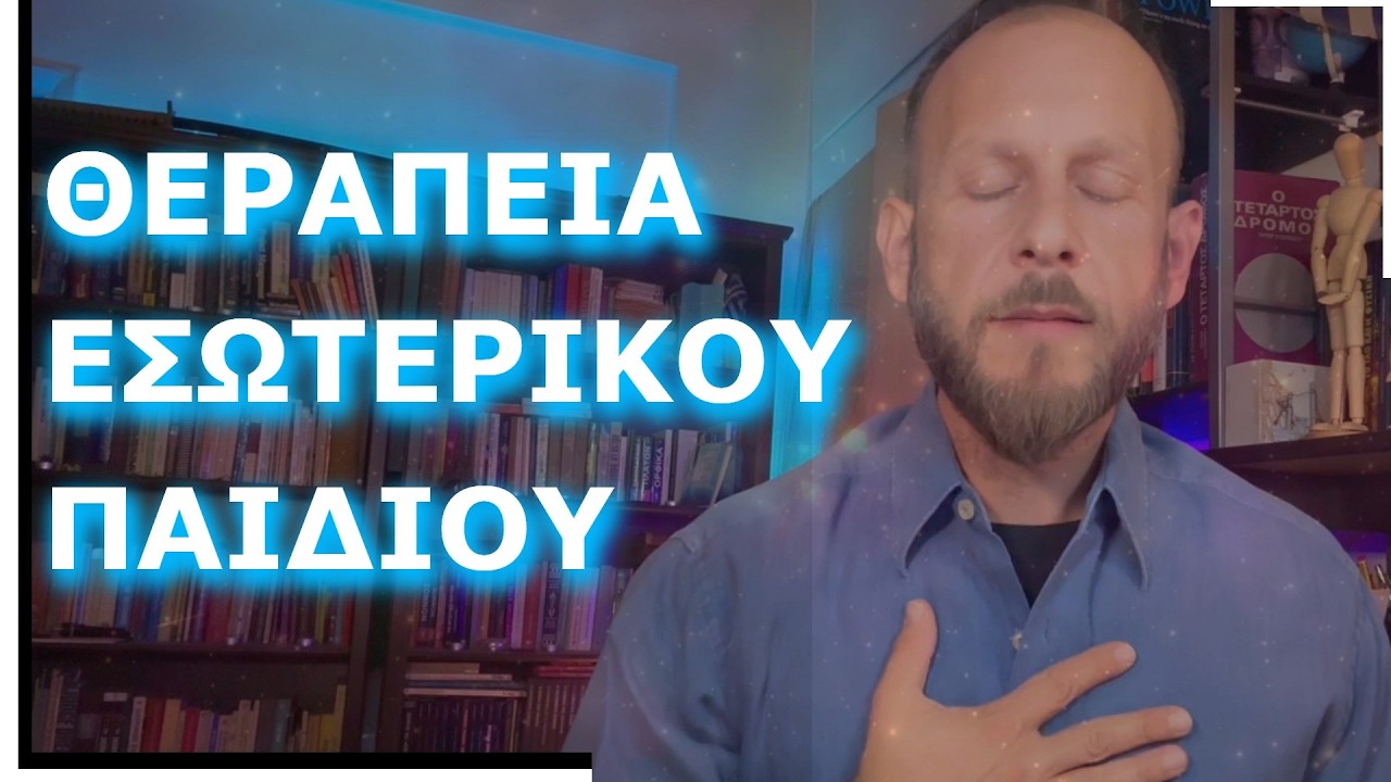 ΕΣΩΤΕΡΙΚΟ ΠΑΙΔΙ - η συνάντηση - YouTube