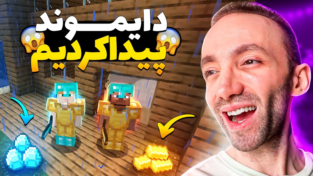 Minecraft Part 8 - دایموند و طلا پیدا کردیم تو ماینکرافت - YouTube