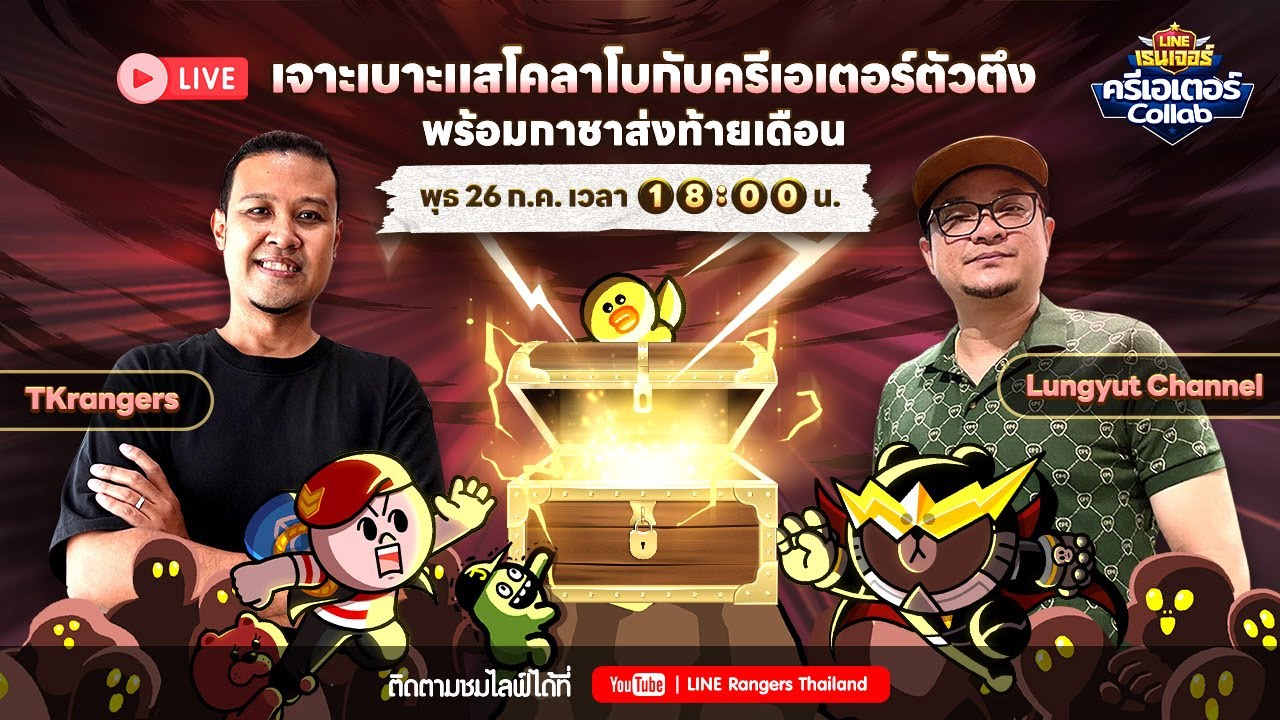 [LIVE] LINE Rangers ครีเอเตอร์ Collab EP. 8 | ชาเลนจ์เจาะเบาะแสโคลาโบ ...