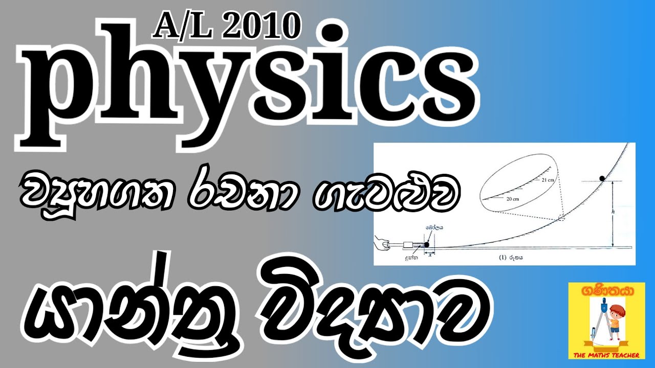 Physics| A/L 2010| Mechanics| Essay Problem |Complete Discussion in Sinhala - YouTube