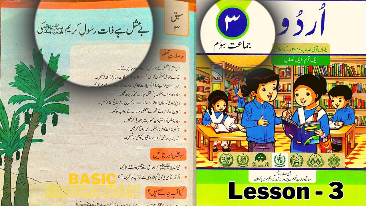 (PBUH) بے مِثل ہے ذات رسول کریم | Urdu Class 3 Lesson 3 | Basic ...