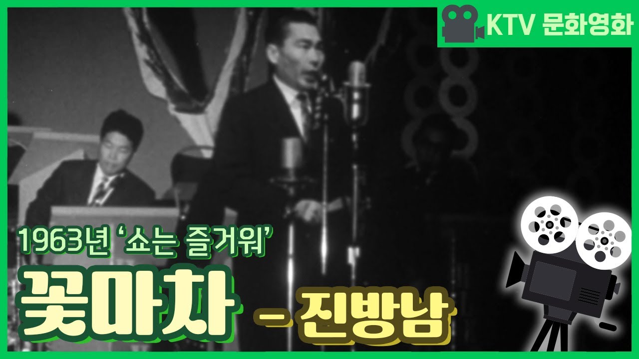 Ktv문화영화 꽃마차 진방남 Youtube