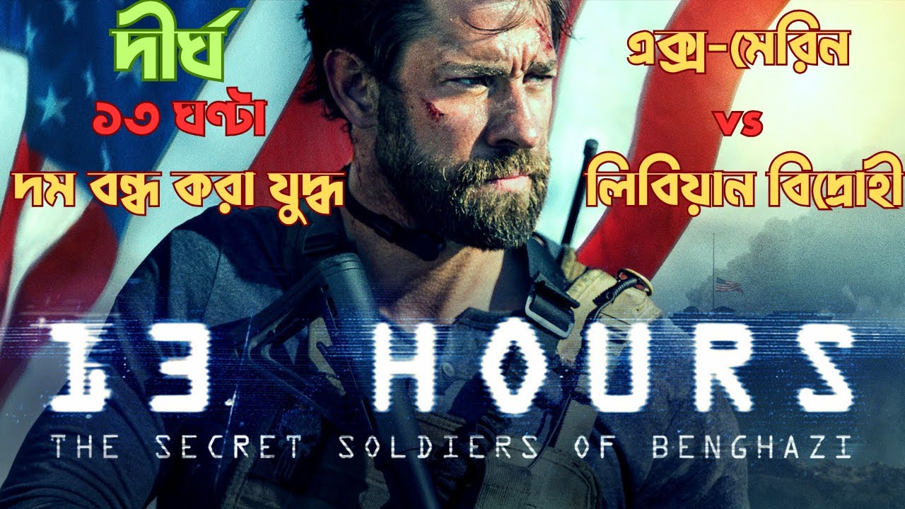দীর্ঘ ১৩ ঘণ্টা যুদ্ধের কাহিনী |13 Hours | New movie explained in Bengali 2024 | Warn| Cine ...