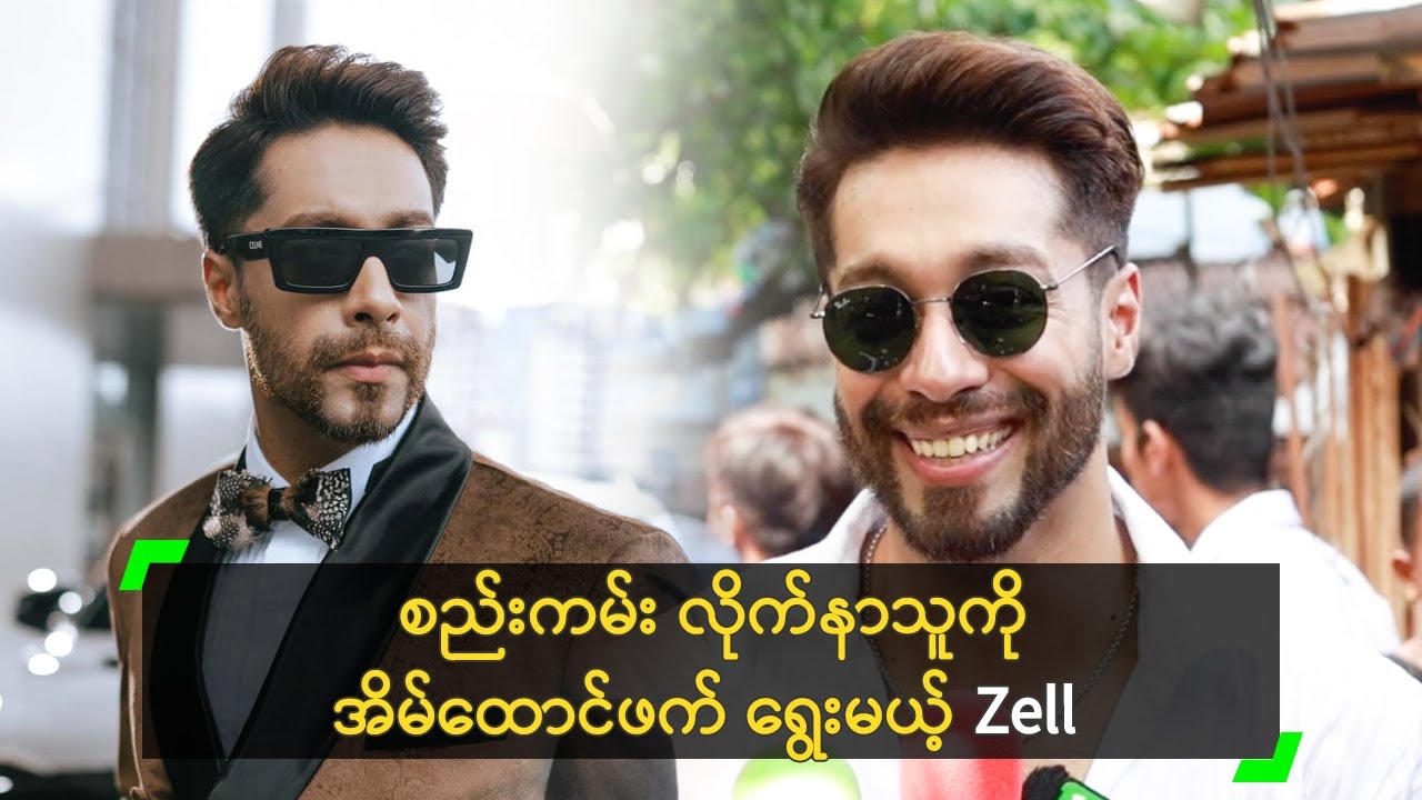 ကျနော့် စည်းကမ်း လိုက်နာသူကို အိမ်ထောင်ဖက် ရွေးမယ့် Zell - YouTube
