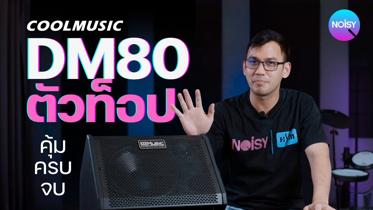 Coolmusic DM-80 แอมป์กลองไฟฟ้า ลำโพงกลองไฟฟ้า ตัวท็อป คุ้ม ครบ จบ ...