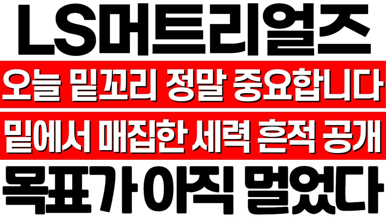 Ls머트리얼즈 주가 전망 오늘 밑꼬리 캔들은 상당히 중요합니다 매집 흔적 공개 중요 구간 돌파 마감 올스타주식 Ls머트리얼즈 박순혁 미래에서 온 주식 Ls머트리얼즈
