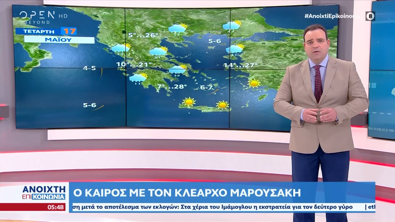 Καιρός 17/05/2023: Περιορισμός της αφρικανικής σκόνης | Ανοιχτή ...