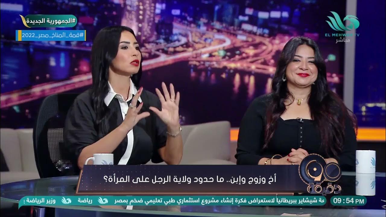 د غادة فكري استشاري العلاقات الأسرية مش عندنا ثقافة الحدود وإلغاء