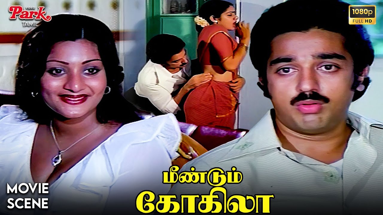 ஸ்ரீதேவியை சமாதானப்படுத்திய கமல்ஹாசன் - Meendum Kokila Movie Super ...
