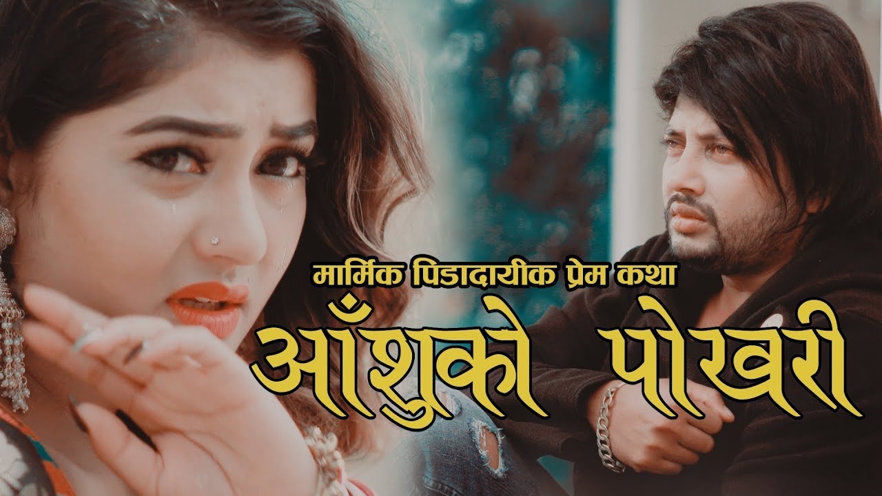 New Nepali Song | Ashuko Pokhari | Mousam Gurung & Rejina Pariyar Ft.Durgesh Thapa Sagun Shahi ...