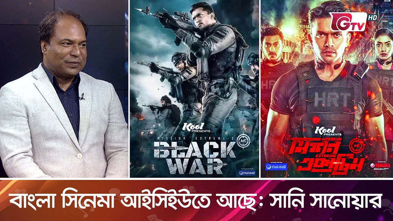 বাংলা সিনেমা আইসিইউতে আছে: সানি সানোয়ার | Sunny Sanwar | Black War ...