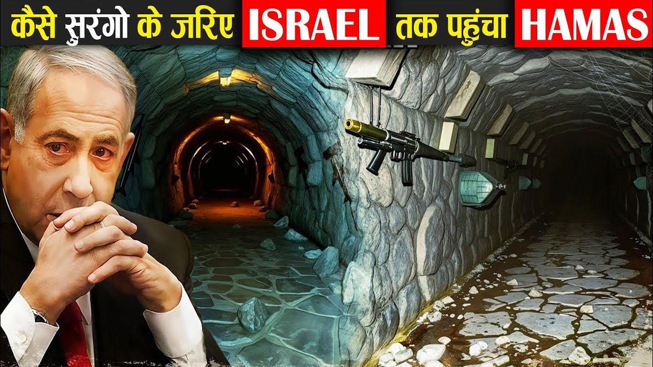 कैसे सुरंगों के जरिये इजराइल तक पहुंचा हमास ! How Did Hamaas Reach ...