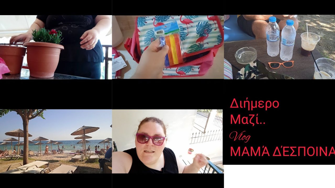 #Vlog#Σαββατοκύριακο μαζί//θάλασσα//φυτεύω λουλούδια//ΜΑΜΆ ΔΈΣΠΟΙΝΑ ...