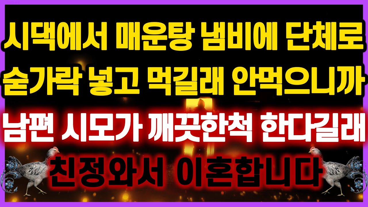 역대급 사이다 사연 시댁에서 매운탕을 단체로 숟가락 넣고 먹는데 남편 시어머니 때문에 친정와서 이혼합니다 사연모음 이혼썰 네이트판 레전드 사연라디오 결시친 실화사연 막장