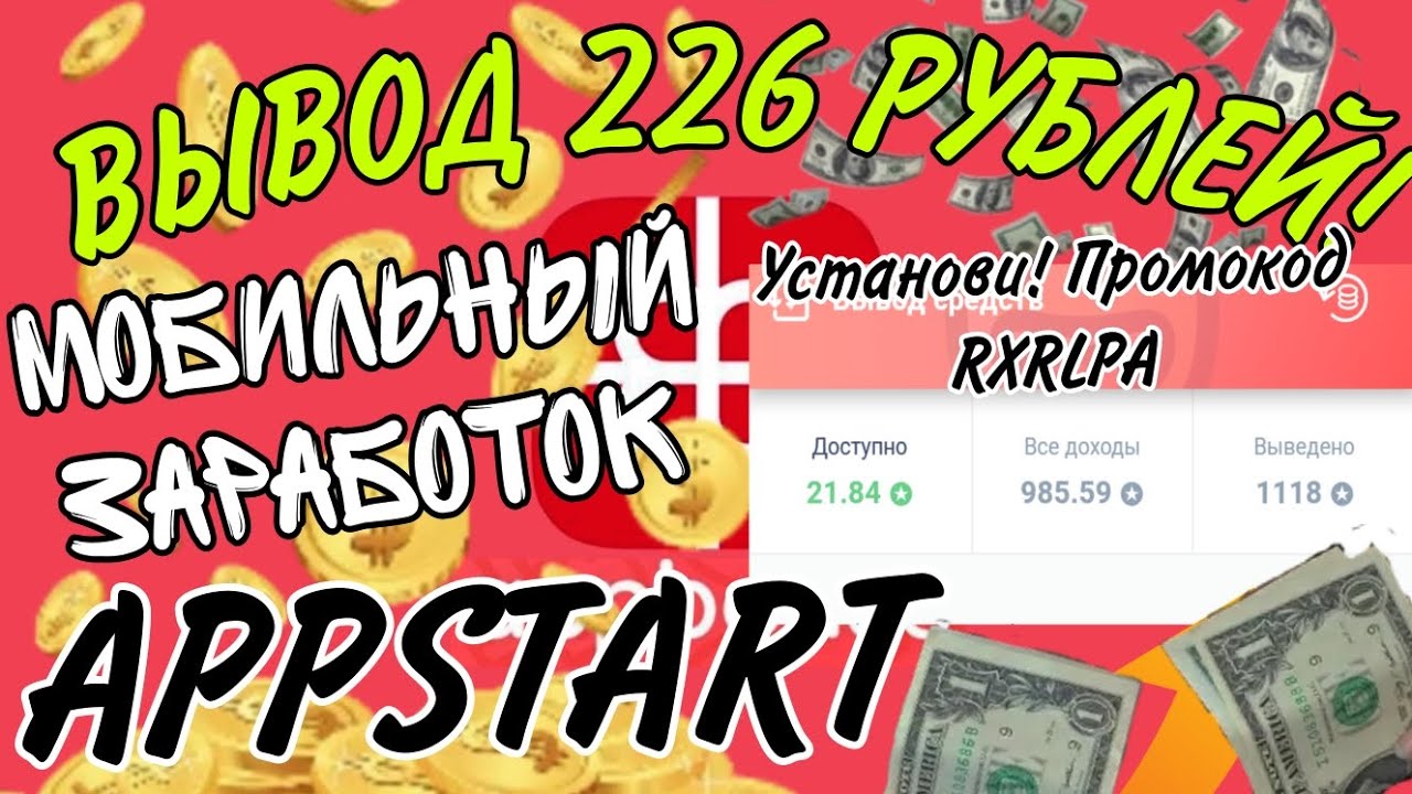 МОБИЛЬНЫЙ ЗАРАБОТОК APPSTART (APPBONUS) И ВЫВОД ДЕНЕГ 226 РУБЛЕЙ НА QIWI КОШЕЛЁК! - YouTube