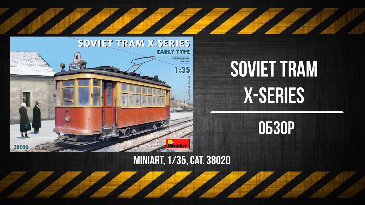 ЗМ #491. Обзор Soviet Tram X-series (MiniArt, 1/35) - YouTube