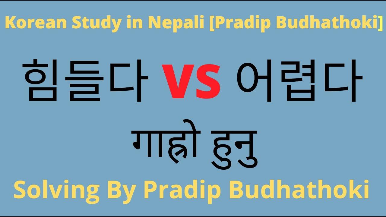 Vs Hard And Difficult In Korean Language vs-hard-and-difficult-in-korean-language
