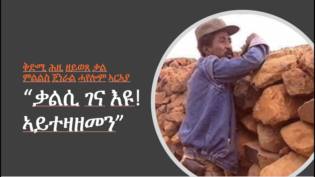 ጀነራል ሓየሎም~ ተራእዮም ካብ ዘይፈልጡ ቃለ ምልልሳቱን ዝርርባቱን|| Historical note from Gen ...