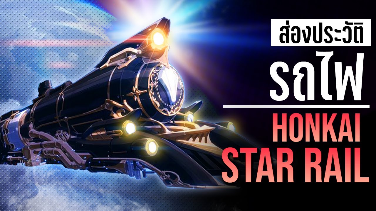 ส่องประวัติ รถไฟAstral Express จุดเริ่มต้น - ปัจจุบัน I Honkai: Star ...