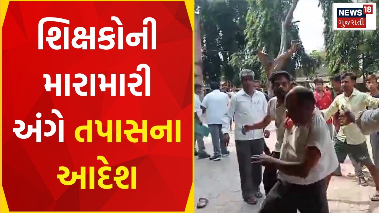 Narmada News: સાગબારામાં શિક્ષકોની મારામારી અંગે થશે તપાસ | Teacher ...