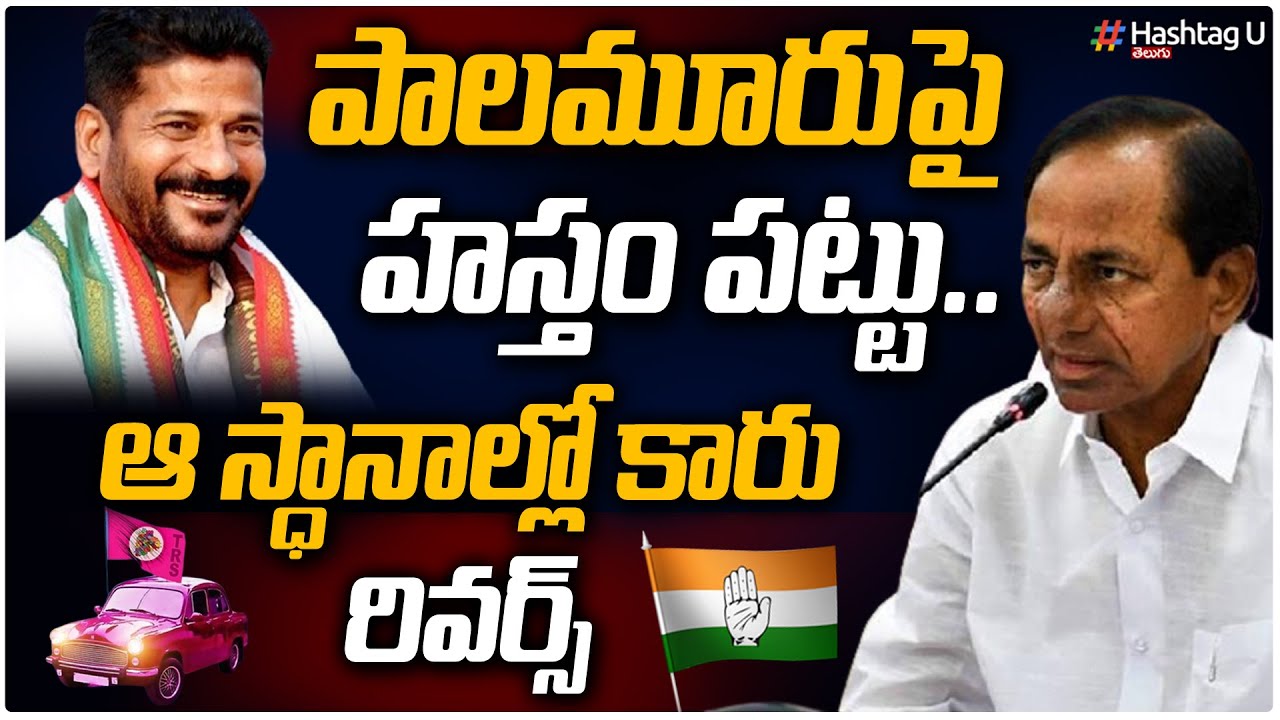 ఈ సారి గురి తప్పదు | TPCC Revanth Reddy Master Plan On Mahabubnagar ...