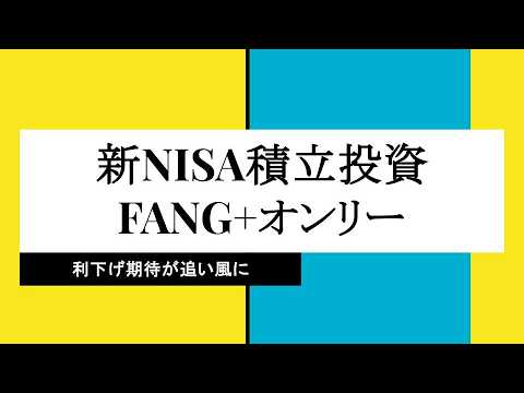 【GPIFの米国株は？】つみたてNISAをFANG+に投資｜60万円の運用結果と今後の投資方針 - YouTube